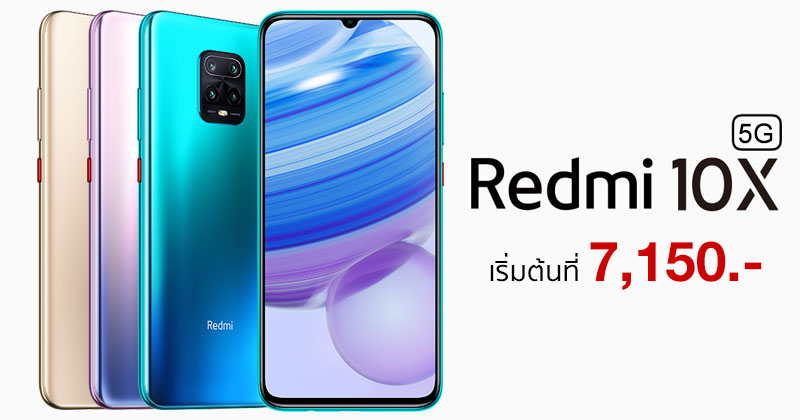 เปิดตัว Redmi 10X 5G / 10X Pro 5G มือถือระดับกลาง รองรับ 5G ทั้ง 2 ซิม แรงด้วยชิป Dimensity 820 ...