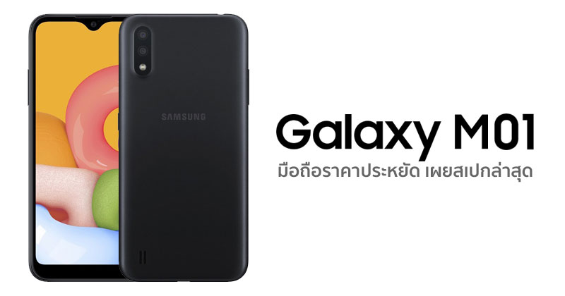 Samsung Galaxy M01 หลุดสเปกอย่างละเอียด จ่อมาพร้อมชิป Snapdragon 439 ...