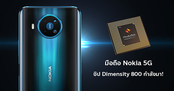 Nokia ซุ่มพัฒนามือถือ 5G ราคาประหยัด ใช้ชิป MTK Dimensity 800 series ...
