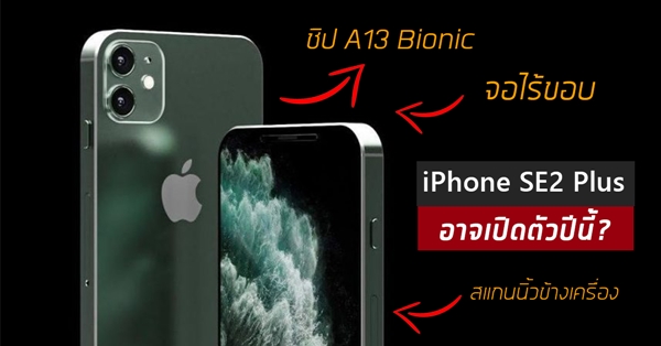 iPhone SE2 Plus ว่าที่ไอโฟนจอใหญ่ราคาประหยัด อาจเปิดตัวให้เห็นเร็วๆ นี้ มาพร้อมจอไร้ขอบ, สแกน ...