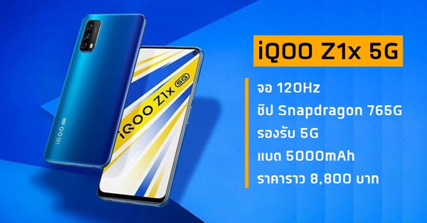 iQOO Z1x 5G เผยสเปกยกชุดก่อนเปิดตัว! ชูจุดเด่นจอ 120Hz, ชิป Snapdragon 765G รองรับ 5G และแบตอึด ...