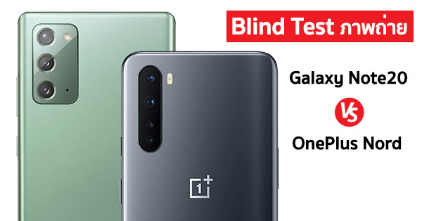 เฉลย Blind Test ภาพถ่ายจาก Samsung Galaxy Note20 และ OnePlus Nord ...