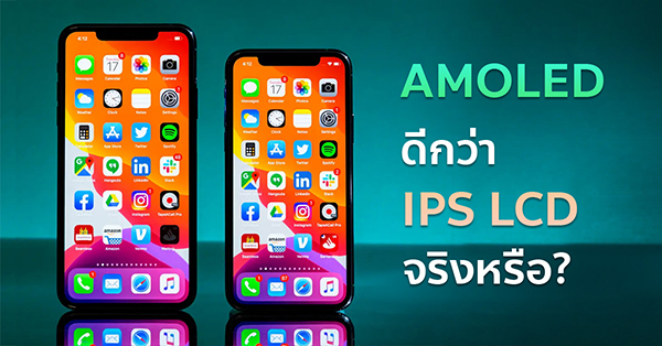 เจาะประเด็น จอ AMOLED กับจอ IPS LCD ต่างกันอย่างไร แบบไหนดีกว่ากัน ...