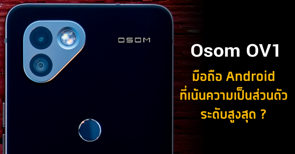 เผยภาพ Osom OV1 ว่าที่สมาร์ทโฟน Android ที่เน้นความเป็นส่วนตัว จากอดีต ...