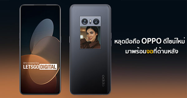 หลุดมือถือ OPPO ดีไซน์ใหม่ กับจอที่ด้านหลัง 3 แบบ ลุ้นเผยโฉมในปี 2022 ...
