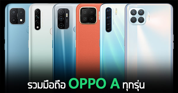 รวมมือถือ OPPO A Series ทุกรุ่นที่ขายในไทย พร้อมอัปเดตราคาล่าสุด แต่ละ ...