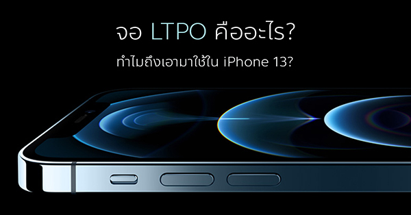 ไขข้อข้องใจ หน้าจอ LTPO คืออะไร? ทำไมถึงต้องนำมาใช้ใน iPhone 13 และ OnePlus 9 Pro ...