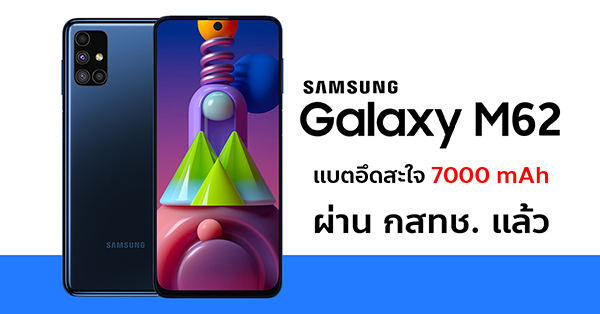 Samsung Galaxy M62 ผ่าน กสทช. แล้ว มากับแบตอึดสะใจ 7,000 mAh เตรียม ...
