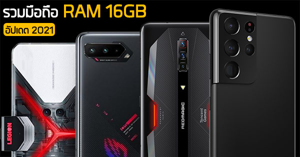 รวมมือถือ RAM 16GB ปี 2021 รุ่นใหม่ที่น่าสนใจ ใช้งานได้ไม่มีสะดุด มี ...