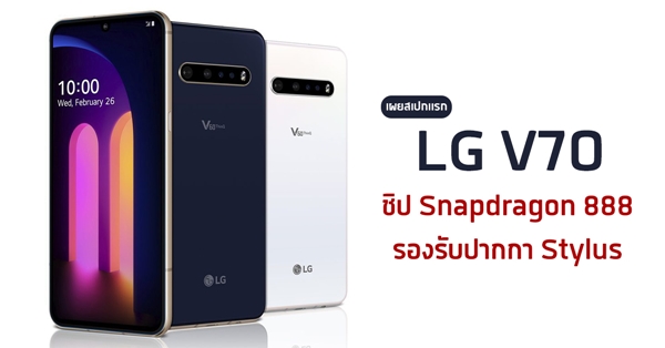 LG V70 ว่าที่มือถือเรือธงรุ่นใหม่จะมาพร้อมขุมพลัง Snapgragon 888 และ ...