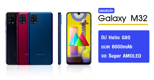 Samsung Galaxy M32 เผยสเปกแรก มากับแบตอึด 6000mAh, ชิป Helio G80 และจอ Super AMOLED ลื่นไหล 90Hz ...