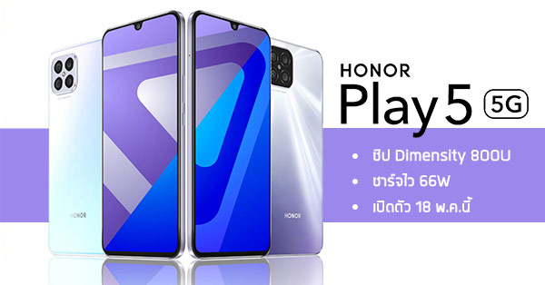 Honor Play5 5G เตรียมเปิดตัว 18 พ.ค.นี้ พร้อมชาร์จเร็ว 66W เท่าเรือธง และชิป Dimensity 800U ...