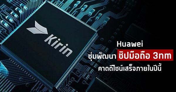 Huawei ซุ่มพัฒนาชิปเซ็ตมือถือระดับ 3nm คาดเป็น Kirin 9010 ลุ้นดีไซน์เสร็จภายในปีนี้ ...