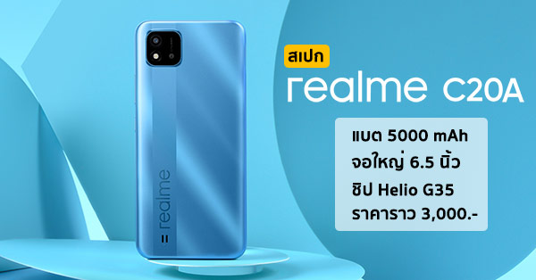 realme C20A รุ่นเล็กแบตใหญ่ เตรียมเปิดตัวเร็ว ๆ นี้ พร้อมแบต 5000 mAh ...