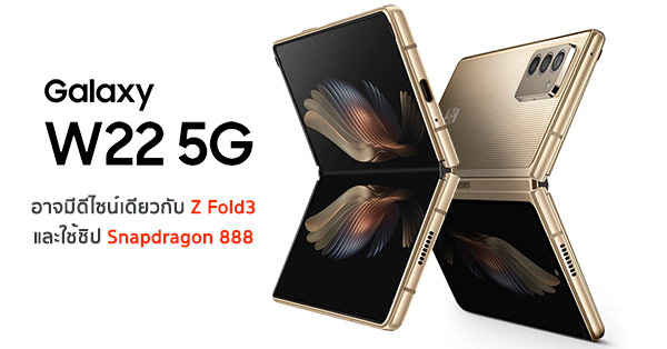 Samsung Galaxy W22 5G อาจมาในดีไซน์เดียวกับ Z Fold3 และใช้ชิป ...