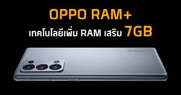 OPPO เปิดตัว RAM+ ระบบเพิ่ม RAM เสริมให้มือถือได้มากถึง 7GB ประเดิมใช้ ...
