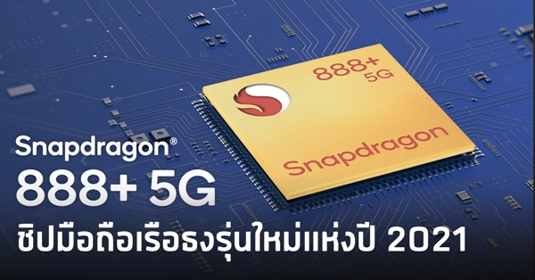 เปิดตัว Snapdragon 888 Plus 5G ชิปมือถือเรือธงอัปเกรดใหม่แห่งปี 2021 ...