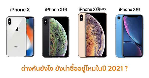เปรียบเทียบ iPhone XR, iPhone XS, iPhone XS Max และ iPhone X แตกต่างกันอย่างไร ยังน่าซื้อไหมในปี ...