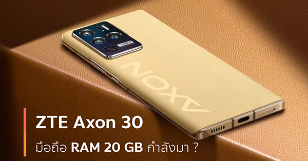 ลือ! มือถือ RAM 20 GB อาจเปิดตัวในเร็วๆ นี้ คาดเป็นเรือธงรุ่นใหม่ ZTE ...