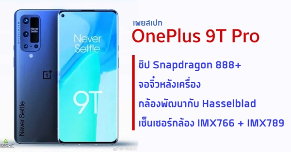 OnePlus 9T Pro จ่อจัดเต็มชิป Snapdragon 888+ พร้อมจอจิ๋วหลังเครื่อง และ ...