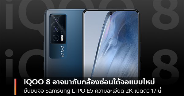 iQOO 8 Series อาจมากับกล้องซ่อนใต้จอแบบใหม่ ยืนยันใช้จอ LTPO E5 ความละเอียด 2K จ่อเปิดตัว 17 ...