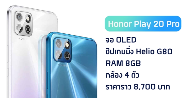 เปิดตัว Honor Play 20 Pro ชูจุดเด่นจอ OLED, ชิปเกมมิ่ง Helio G80, กล้อง ...