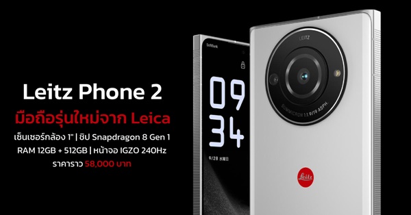เปิดตัว Leica Leitz Phone 2 มือถือกล้องเทพรุ่นล่าสุด กับเซ็นเซอร์ 47MP ...