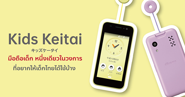 รู้จัก Kids Keitai มือถือสำหรับเด็กหนึ่งเดียวในวงการ กับฟีเจอร์พิเศษ ...