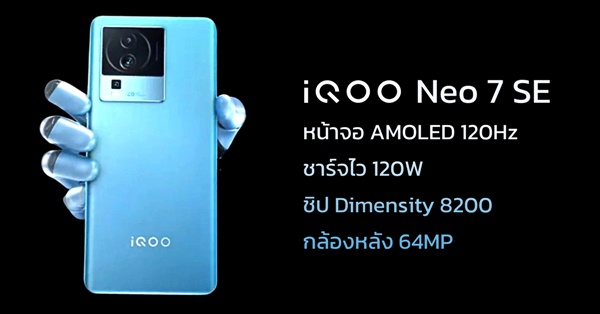 iQOO Neo 7 SE เผยสเปกล่าสุด กับชิป Dimensity 8200 ผสาน RAM 16GB พร้อมชาร์จไว 120W และจอ AMOLED ...