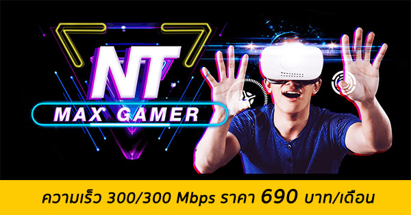 NT Broadband เปิดตัวแพ็กเน็ตบ้าน NT MaX Gamer เอาใจเกมเมอร์ แยกท่อเล่น ...