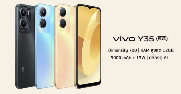เปิดตัว vivo Y35 5G ครบด้วยชิป Dimensity 700 พร้อม RAM สูงสุด 12GB แบตชาร์จไว 5000 mAh และกล้อง ...