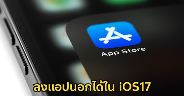 Apple เตรียมอนุญาตให้ iPhone ลงแอปนอก App Store ได้ มีผลใน iOS 17 ...