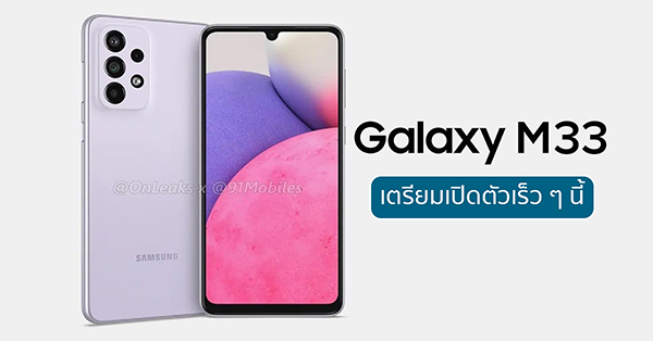 Samsung Galaxy M33 เตรียมเปิดตัวเร็ว ๆ นี้ มีทั้งรุ่น 4G และ 5G พร้อม ...