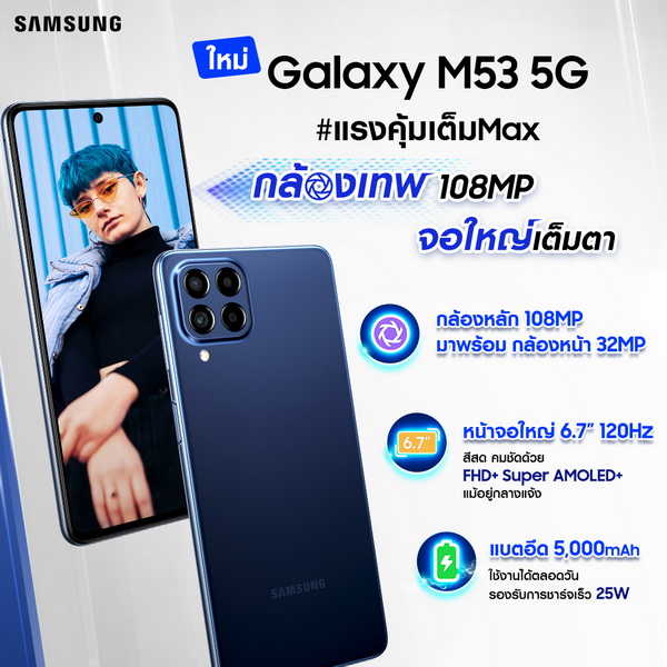 เปิดตัว Samsung Galaxy M53 5G ราคาพิเศษ 12,499 บาท จัดเต็มกล้อง 108MP ...