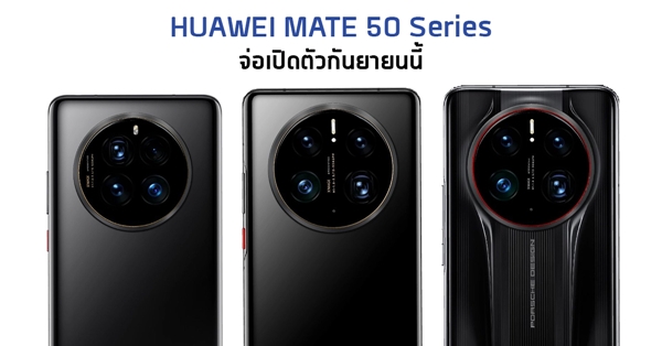 HUAWEI Mate 50 Series จ่อเปิดตัวกันยายนนี้ มาพร้อมชิปเซ็ตตัวใหม่ Kirin 9000S :: Thaimobilecenter.com
