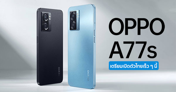 OPPO A77s เตรียมเปิดตัวไทยเร็ว ๆ นี้ คาดมากับจอ 90Hz พลังชาร์จไว 33W ...
