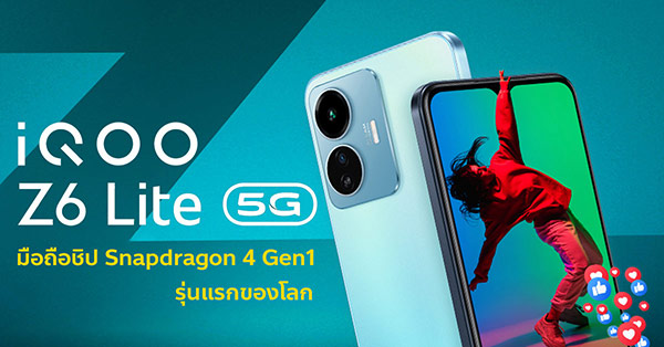 เปิดตัว iQOO Z6 Lite 5G รุ่นประเดิมชิป Snapdragon 4 Gen1 ใหม่ล่าสุด พร้อมแบตชาร์จไว 5000 mAh มี ...