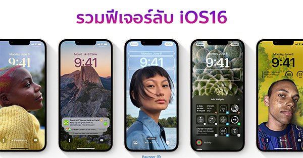 16 ฟีเจอร์ลับใน iOS 16 ที่คุณอาจจะยังไม่รู้ ใครอัปแล้ว ลองเลย! :: Thaimobilecenter.com