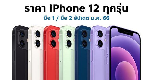 iPhone 12 ราคาล่าสุด 2566 ทั้งมือ 1 และมือสอง อัปเดตเดือนมกราคม :: Thaimobilecenter.com