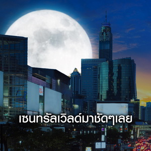 ซัมซุงสร้างปรากฏการณ์ ลากพระจันทร์ที่เคยอยู่ไกล ให้มาเห็นกันใกล้ๆ ร่วม ...