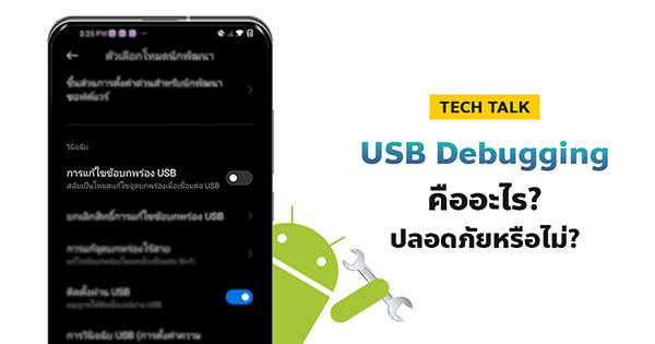 USB Debugging คืออะไร มีไว้ทำไม เปิดไว้แล้วปลอดภัยหรือไม่? :: Thaimobilecenter.com