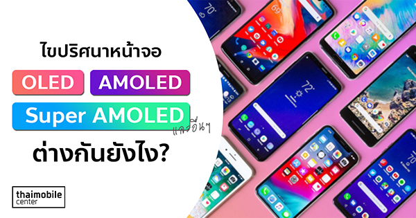 จอ OLED, AMOLED, Super AMOLED ต่างกันยังไง? แบบไหนดีกว่ากัน ...