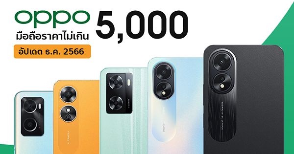 รวมมือถือ OPPO ราคาไม่เกิน 5,000 บาท มีขายในไทยตอนนี้ อัปเดต ธันวาคม ...