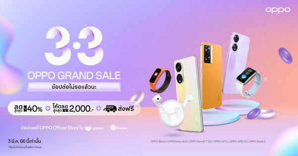 OPPO จัดเต็มโปรช้อปสุดปังกับแคมเปญ “OPPO 3.3 Grand Sale” มอบส่วนลดสมาร์ตโฟนและอุปกรณ์ IoT สูงสุด ...