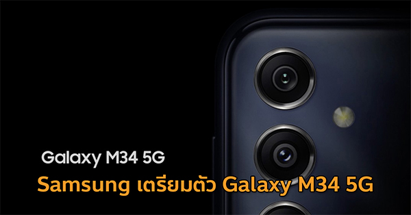 Samsung Galaxy M34 5G เตรียมเปิดตัวเร็ว ๆ นี้ คาดสเปกคล้าย Galaxy A34 ...