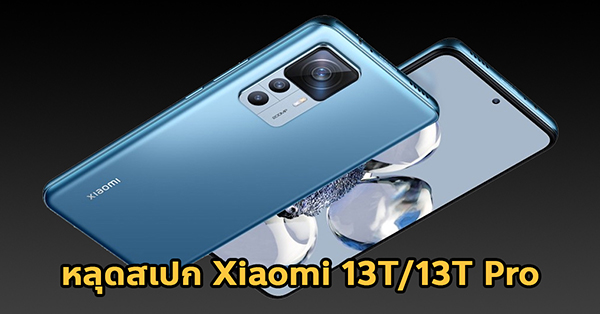 Xiaomi 13T/13T Pro หลุดสเปกและราคา ใช้ชิป Snapdragon 8 Gen 2 / Dimensity 9200 ราคายุโรปเริ่มต้น ...