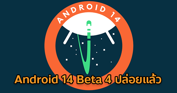 Android 14 Beta 4 มาแล้ว! เตรียมปล่อยเวอร์ชันเต็มเดือนหน้าตามกำหนดการ :: Thaimobilecenter.com