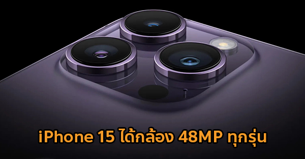 iPhone 15 รุ่นธรรมดาอาจได้กล้อง 48MP เหมือนรุ่น Pro :: Thaimobilecenter.com