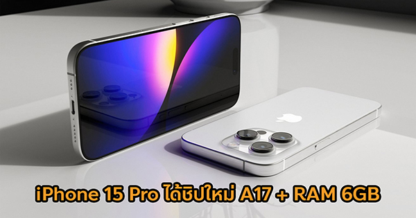 iPhone 15 Pro/Pro Max จะได้ใช้ชิปใหม่ A17 และมี RAM 6GB :: Thaimobilecenter.com