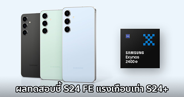 Samsung Galaxy S24 FE เผยผล benchmark ความแรงต่างกับ Galaxy S24+ แค่นิด ...